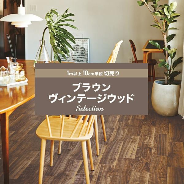 クッションフロア 木目 古材 シート クッションフロアマット 住宅用 おしゃれ フローリングシート cfシート 床 東リ■商品名：クッションフロアシート セレクション ブラウン＆ヴィンテージウッド■サイズ：幅182cm×長さ1m以上(10c...