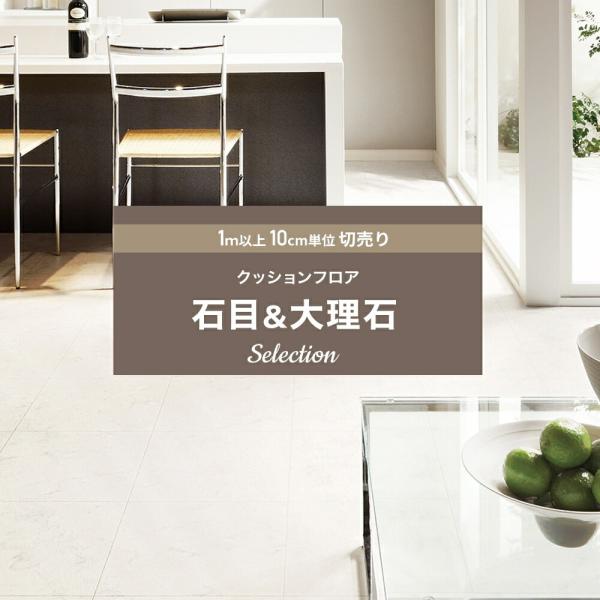 クッションフロア 大理石 コンクリート 石目調 シート クッションフロアマット 住宅用 おしゃれ フローリング 張り替え DIY cfシート 床 東リ■商品名：クッションフロアシート セレクション 石目＆大理石■サイズ：幅182cm×長さ1...