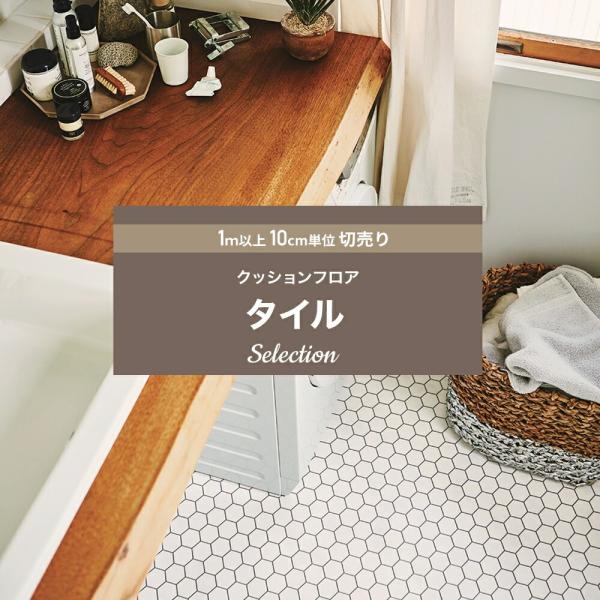 クッションフロア タイル ハニカム レンガ シート クッションフロアマット 住宅用 おしゃれ フローリングシート cfシート 床 東リ■商品名：クッションフロアシート セレクション タイル■サイズ：幅182cm×長さ1m以上(10cm単位)...