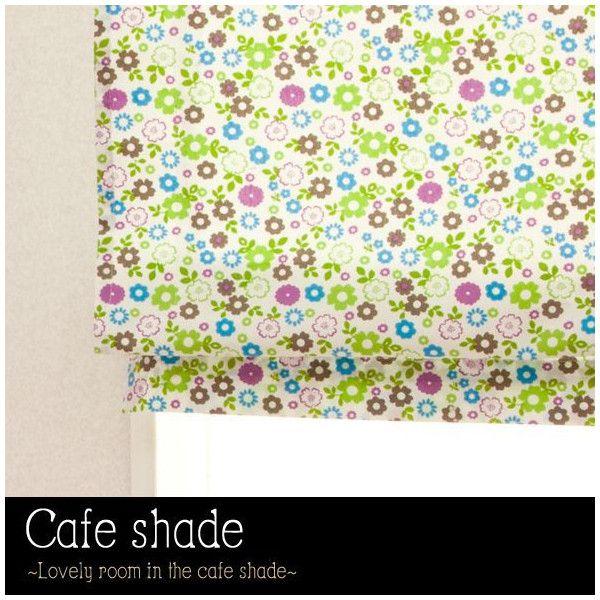 カフェカーテンよりおしゃれに可愛くスタイリッシュな空間。1cm単位のオーダーサイズでどんな窓にも対応できます。■商品名：オーダーカフェシェード■サイズ：巾51〜100cm×丈101〜200cm（1cm単位）■開閉コード：巾〜65cm（3本）...