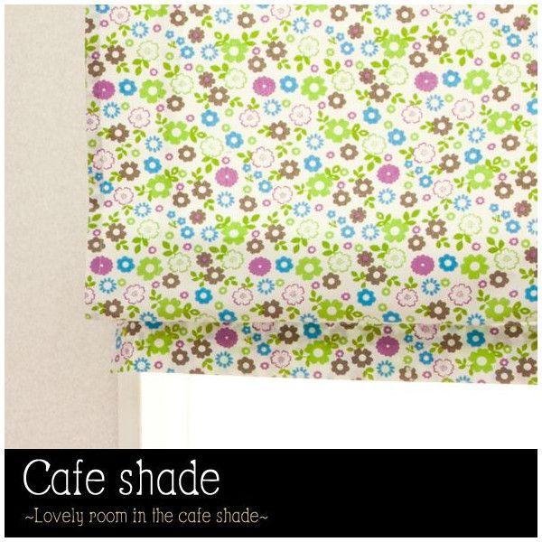 カフェカーテンよりおしゃれに可愛くスタイリッシュな空間。1cm単位のオーダーサイズでどんな窓にも対応できます。■商品名：オーダーカフェシェード■サイズ：巾20〜50cm×丈50〜100cm（1cm単位）■開閉コード：巾〜45cm（2本）/〜...