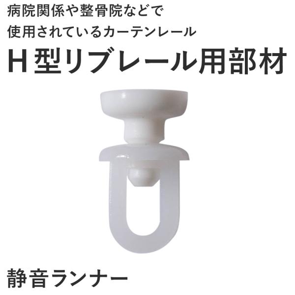 整骨院、エステサロン、ロッカールーム、施術ベッド、待合室の間仕切りにH型リブレール専用部材■商品名：H型リブレール専用/静音ランナーCK222■カラー：ホワイト■材質(重量)：樹脂------------------------病院用/医療...