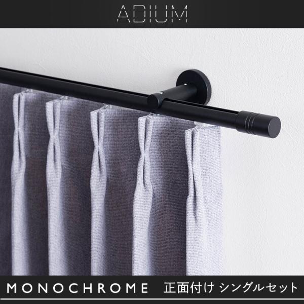 ブラック＆ホワイトのモノクロームカラーとパウダーコーティング仕上げのマットな質感がおしゃれなブラケットスルーのカーテンレールセット■商品名：アディウム プレミアムモノクローム/カーテンレールセット 正面付けシングルセット■レール幅サイズ：幅...