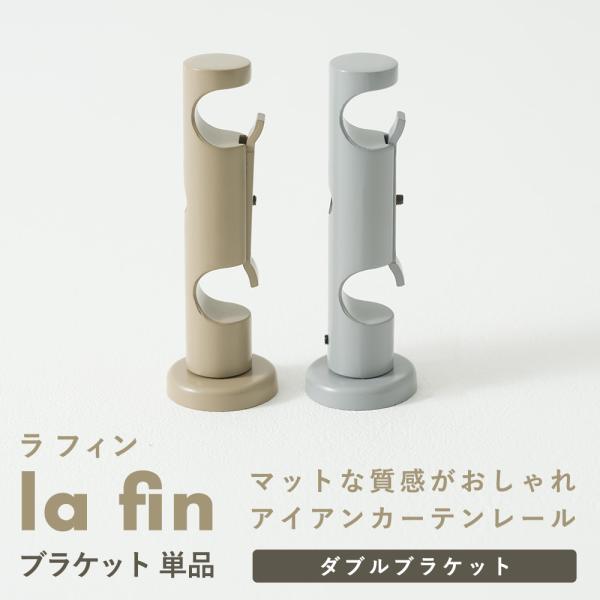 カーテンレール ダブル 北欧 おしゃれ diy セット 種類 取り付け アイアンレール  ラフィン ブラケット単品 ダブルブラケットマットな質感がおしゃれなカーテンレール用壁付けダブルブラケットです。■商品名：カーテンレール ダブル 北欧 ...