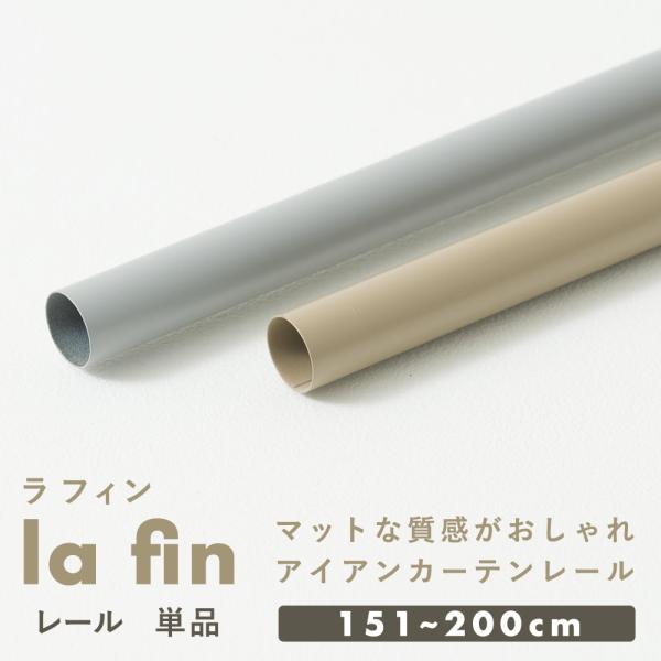 カーテンレール 北欧 おしゃれ diy セット 種類 取り付け アイアンレール  ラフィン レール 単品 151~200cm 1.51m~2mマットな質感がおしゃれなカーテンレールです。カラーはベージュとグレーの2色。北欧テイストなインテリ...