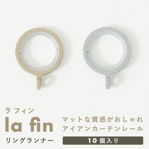 カーテンレール 北欧 おしゃれ 部品 ランナー 種類 取り付け 部品 ラフィン 10個入り アイアンレール アイアンカーテンレールマットな質感がおしゃれなカーテンレール用ランナーです。内側に稼働をスムーズにするためにシリコン樹脂を使用してい...
