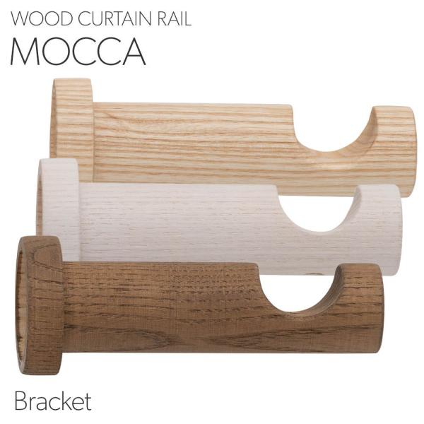 カーテンレール 木製 部品 部材 おしゃれ 木製レール木製カーテンレール「モッカ mocca」用のシングルブラケット■商品名：木製カーテンレール モッカ mocca シングルブラケット■入数：1個入り■サイズ：幅50mm×奥行126mm（詳...