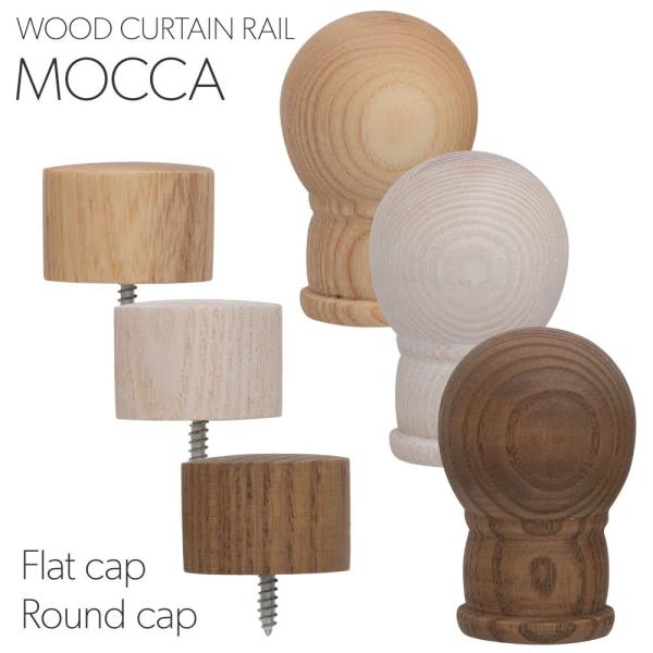 カーテンレール 木製 部品 部材 おしゃれ 木製レール木製カーテンレール「モッカ mocca」用の装飾キャップデザインは、壁際など狭い隙間にもおすすめな「フラット」と、コロンと丸い形の「ラウンド」の2種類からお選びください。■商品名：木製カ...