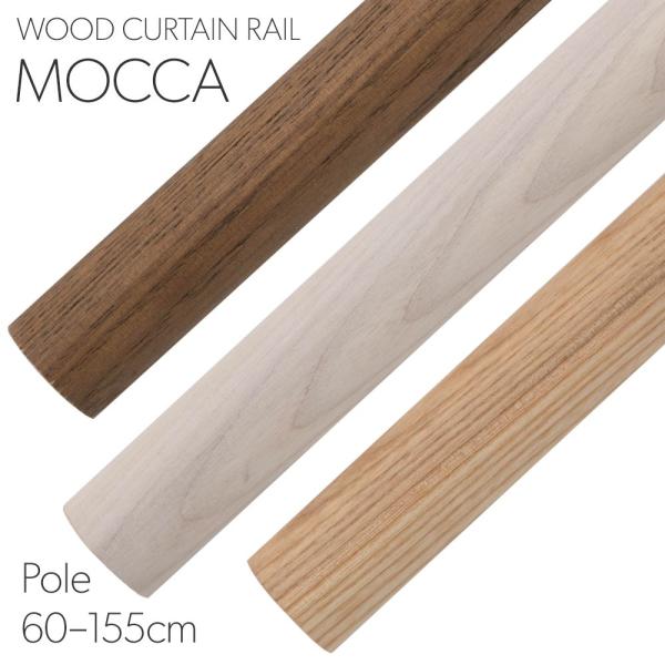 カーテンレール 木製 部品 部材 おしゃれ 木製レール木製カーテンレール「モッカ mocca」用のポール単品での販売1cm単位のオーダーサイズでポールカットは無料！■商品名：木製カーテンレール モッカ mocca ポール■入数：1本入り■サ...