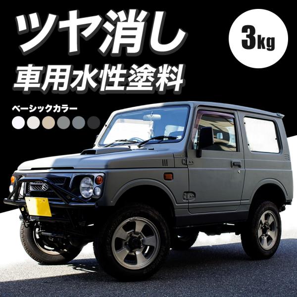 車 塗料 DIY 自分で ペンキ カーペイント 全塗装 艶消し つや消し 3kg ベーシックカラー ディッピンペイント【特徴】金属用の水性塗料。とても塗りやすく、艶消し剤が分離しにくいため艶ムラも出にくい。 ■艶消しマットカラー艶消しされた...