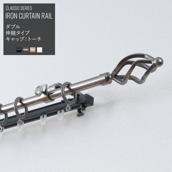 カーテンレール アイアン ダブル 機能レールダブル 伸縮タイプ 1.2-2.1m トーチ おしゃれ ブラック 装飾レール クラシックシリーズ友安製作所オリジナルブランド クラシックシリーズ■商品名：アイアンカーテンレールクラシックシリーズ■...