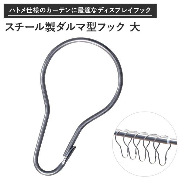 ハトメ仕様のカーテンに最適なディスプレイフック。リーズナブルなスチール素材のカーテンリング。■商品名：ダルマ型フック〈大〉スチール製【DRS1】■耐荷重：2kg■寸法：全長67.4mm■素材：スチール ●ビニールカーテンにご使用の場合はダル...