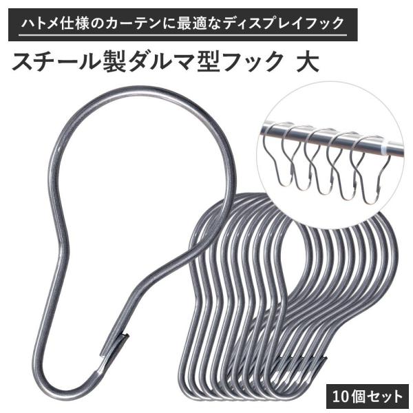 ハトメ仕様のカーテンに最適なディスプレイフック。リーズナブルなスチール素材のカーテンリング。■商品名：ダルマ型フック〈大〉「10個セット」スチール製【DRS1T】■耐荷重：2kg■寸法：全長67.4mm■素材：スチール ●ビニールカーテンに...