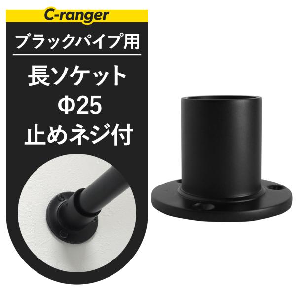 商品名パイプ用ジョイント〈継手〉長ソケット　止めネジ付　25mm　ブラック材質 本体：亜鉛ダイカスト（クロームメッキ仕上）　黒焼付け塗装 カラー つや消しブラック（マットブラック） タイプ止めネジ付止めネジは緩みが生じます。ピアスビスを使う...