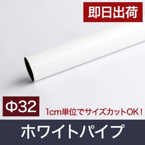 使用方法は無限大！お好みの長さにパイプカットが無料の丸パイプです！■サイズ直径32mm、厚み1mm■カラーホワイト■材質パイプ：鉄管、仕上げ：ホワイト焼付き塗装■注意事項ホワイトパイプにはホワイトの部材をお使いください（他カラーの部材は合い...
