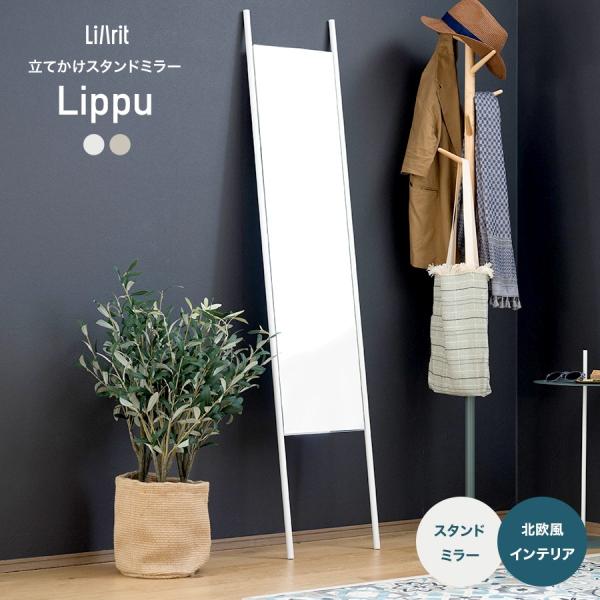 シンプルでスマートな立てかけの姿見鏡「Lippu（リップ）」。全身がしっかり映せるサイズ感なのに、立てかけ仕様で奥行きはスリム。省スペースに置けるので、玄関や扉の近くにぴったり。一人暮らしのお部屋でも、お出かけ前のコーデチェックに活躍します...