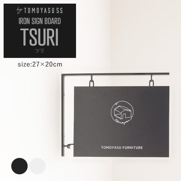 突き出し看板 おしゃれ 屋外 アイアン サインボード tsuri 既成 プレートサイズ 27×20cm 袖看板 ブラケット 黒 ブラック 白 ホワイトウォールブラケットタイプのアイアンサインボード。ペンキやシールなどで自由に看板デザインして...