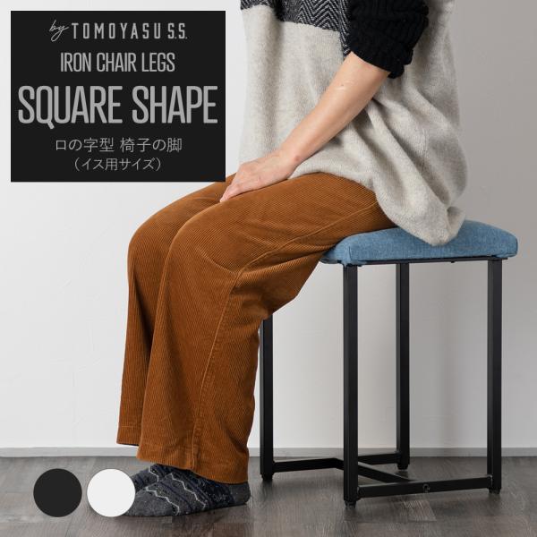 リメイクやDIYにぴったりな椅子の脚。サイズにより1人用、2〜3人用のベンチとしてもお使いいただけます。--■商品名：ロの字型椅子の脚/1脚セット■フレームカラー：ブラック、ホワイト■サイズ19mm角高さ420mm×奥行き300mm[H部分...