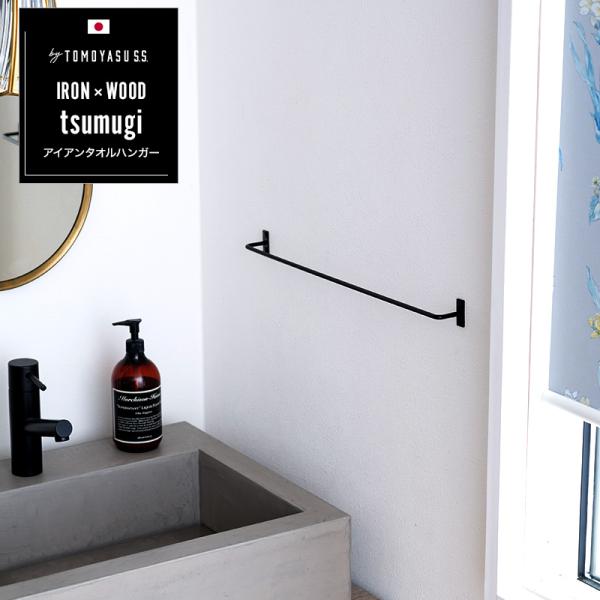 細い線で描いたような華奢なデザインが美しいアイアン素材のタオルハンガー。シンプルなつくりながらも、活用方法はさまざまな優れものです。壁に取り付ければ、ちょっとしたものを掛けておくハンガーとして。棚の収納物の落下を防止するバーとしても使用可能...