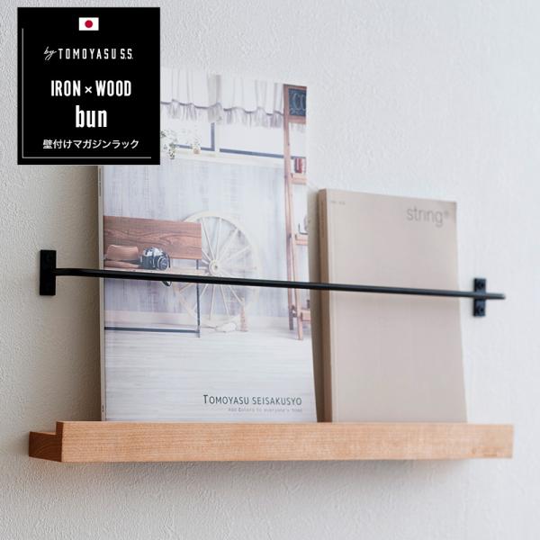 シンプルで無駄のないアイアンのマガジンラック。奥行き4cmの細身のデザインは、お部屋に圧迫感を与えず馴染みます。A4サイズが横に2冊並べられる大きさで、カタログ、パンフレット、チラシなどを並べるのもおすすめ。■商品名：by TOMOYASU...