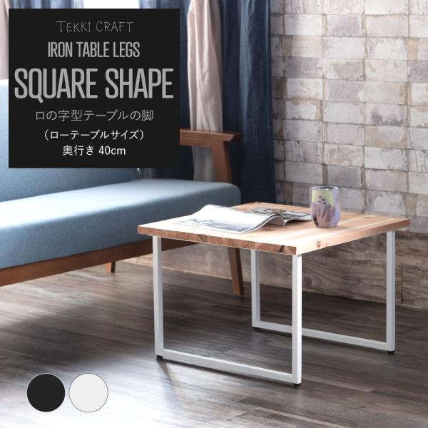 リメイクやDIYにぴったりなテーブルの脚。高さは床に座ったくつろぎタイムにぴったりなローテーブル用に38cm。--■商品名：ロの字型テーブルの脚 ローテーブル(高さ380mm)/1脚セット ■カラー：ブラック、ホワイト■サイズ高さ：380m...