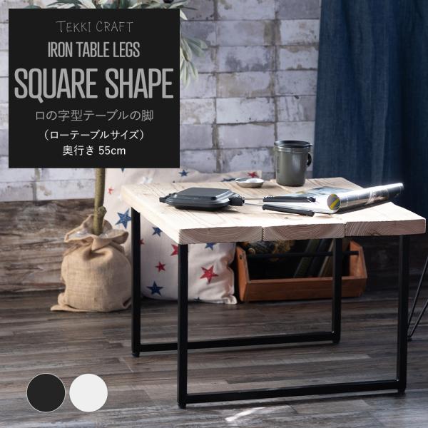 リメイクやDIYにぴったりなテーブルの脚。高さは床に座ったくつろぎタイムにぴったりなローテーブル用に38cm。--■商品名：ロの字型テーブルの脚 ローテーブル(高さ380mm)/1脚セット ■カラー：ブラック、ホワイト■サイズ高さ：380m...