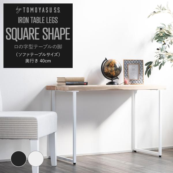 リメイクやDIYにぴったりなテーブルの脚。高さはコーヒーがゆったり楽しめるように、ソファに座ってテーブル下に足が入る55cm。--■商品名：ロの字型テーブルの脚 ソファテーブル(高さ550mm)/1脚セット ■カラー：ブラック、ホワイト■サ...