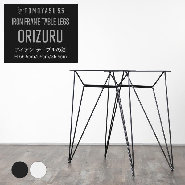 アイアンのラインが繊細なテーブルorizuruのテーブルの脚パーツが登場。リメイクやDIYにぴったりなテーブルの脚。どんな天板とも自由に組み合わせが可能でアイディア自由！--■商品名：アイアンテーブルの脚 orizuru/1脚セット■カラー...