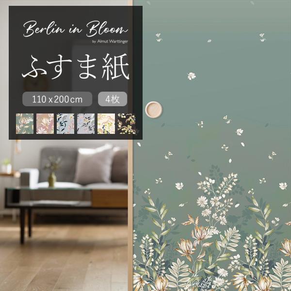 友安製作所オリジナルふすま紙「BERLIN in Bloom（ベルリンインブルーム）」ベルリン在住デザイナーの洗練されたテキスタイルデザインがおしゃれ。他にはない襖紙で和室をおしゃれにDIY。よくあるシールタイプのものや壁紙などの量産型のも...