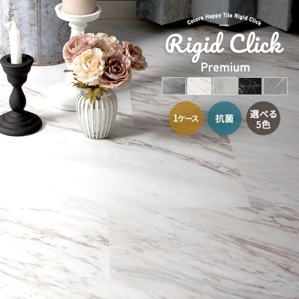 フロアタイル 大理石 床材 フローリング 床のDIY 石目調 接着剤不要 貼らない床材海外インテリアのような石目調のフロアタイル。現状復帰が可能で賃貸住宅OK！リジッドクリックプレミアムには菌の増殖を抑える「抗菌機能」が付きました。■商品名...
