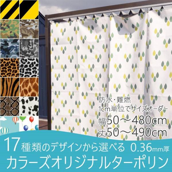 カラーズオリジナルターポリン〈0.36mm厚〉【FT-CTP】■カーテンサイズ：オーダーサイズ■材質：ターポリン■厚み：0.36mm■重量：440g/m2■機能：防水■摘要：日本製■仕様：・四方折り返し縫製・オプション仕上げ可能（別料金）■...