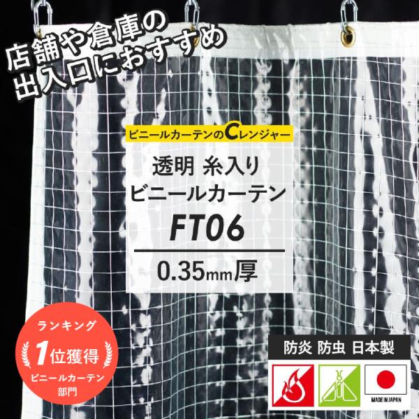 冷暖房効率 ビニールカーテン 透明 ビニールシート 屋外 断熱  防炎 糸入り 業務用 サイズオーダー 暖房 空調 効率UP 省エネ 〈0.35mm厚〉 【FT06】■カーテンサイズ：オーダーサイズ■厚み：約0.35mm 糸部約0.44mm...