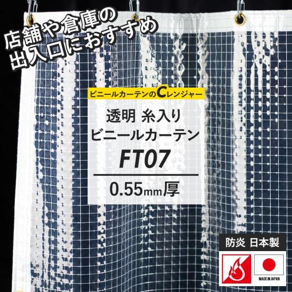 ビニールカーテン 透明 屋外  断熱 業務用 防炎 糸入り サイズオーダー 暖房 空調 効率UP 省エネ 〈0.55mm厚〉 【FT07】■カーテンサイズ：オーダーサイズ■厚み：約0.55mm 糸部約0.66mm■糸目幅：約15mm■重量：...