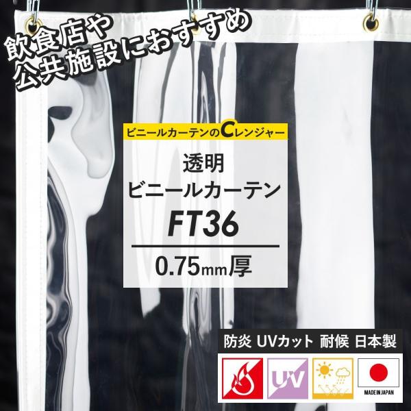 ビニールカーテン 〈0.75mm厚〉【FT36】■カーテンサイズ：オーダーサイズ■厚み：約0.75mm■重量：1000g/m2■機能：防炎・耐候・UVカット■カラー：透明■摘要：日本製■仕様：・四方折り返し縫製・オプション仕上げ可能（別料金...