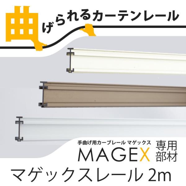 手でも曲げられるカーブウィンドー対応の機能美カーテンレール。直線、円形カーブ、コーナーカーブ、変形カーブなどに対応。手曲げもできるため出窓などのコーナーの多い窓に最適です。■商品内容レール（151cm以上の場合 ジョイント式になりレールは2...