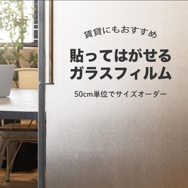 貼って剥がせるすりガラス調シート フロストウィンドウフィルム割れたガラスが飛び散りにくい防災・安全対策にもおすすめの飛散防止タイプと、糊や水なしで貼れて剥がせる吸着タイプの2種類からお選びいただけます。丈サイズは50cm〜10mまで50cm...