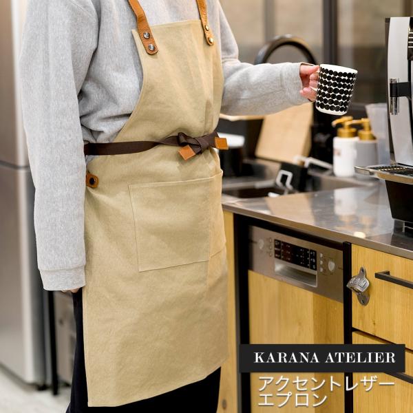 ナチュラルなベージュカラーの丈夫なキャンバス生地のエプロン。背当てや紐の両端に本革をポイント使いしているため、後ろから見てもおしゃれなデザインです。肩紐と腰紐が一緒になったタイプなので、身長や着ている洋服によってフィット感を調節することがで...