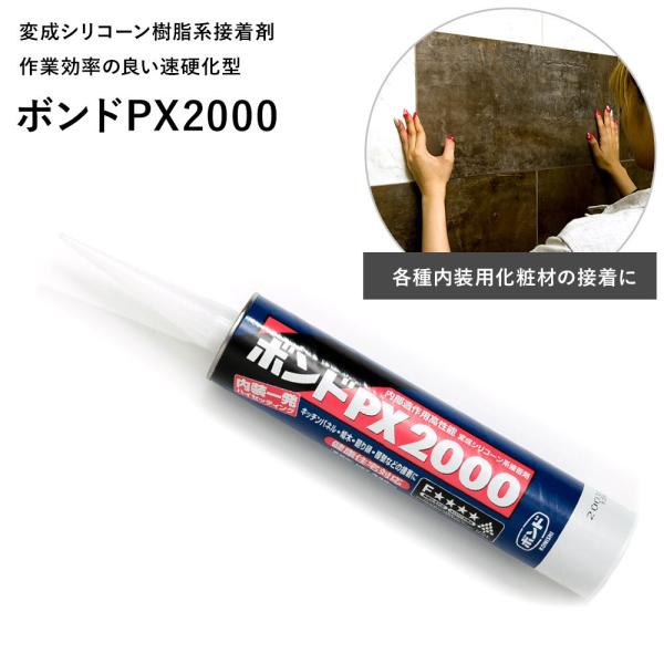 壁材 壁パネル 天井ボードの接着に作業効率の良い、速硬化型です（ハイセッティング）安心して使える F☆☆☆☆ 変成シリコーン樹脂系接着剤■用途：幅木、廻り縁、キッチンパネル、腰壁、窓額縁の固定。上がりかまち、見切り等の内装部材のはめ込み。各...
