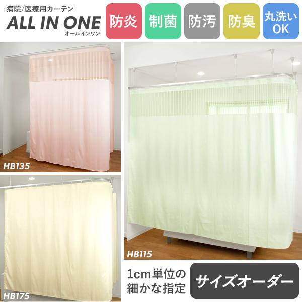 医療用カーテン 病院用 オールインワン オーダーサイズエステサロンやクリニックの施術ベッドを仕切ったり、老人ホームや介護施設に■サイズ：1cm単位でのサイズオーダー/幅201〜250cmまで×丈175cmまで(デザインにより選べる最長丈は異...