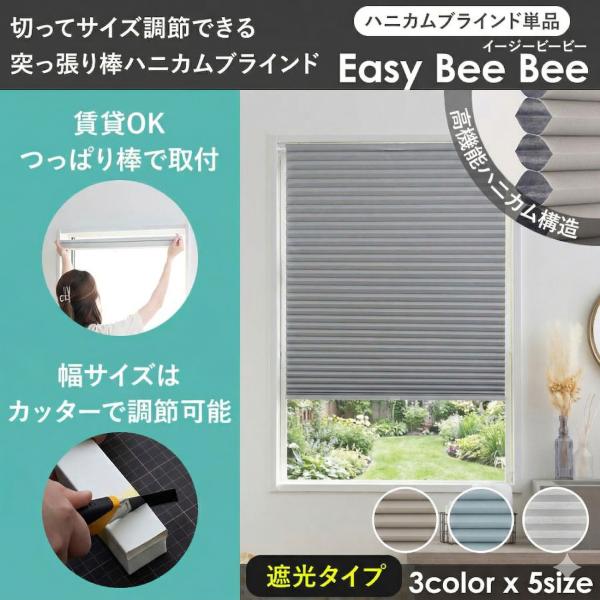 六角形のハニカム構造の空気の層がお部屋の温度を保ち、夏は冷房の涼しい風を逃がさず外からの熱を遮断し、冬は外からの冷気を遮断してお部屋の暖かい温度を保つ、高い機能性のハニカムブラインド。更にハニカム構造の裏面にアルミシートを圧着した光や紫外線...