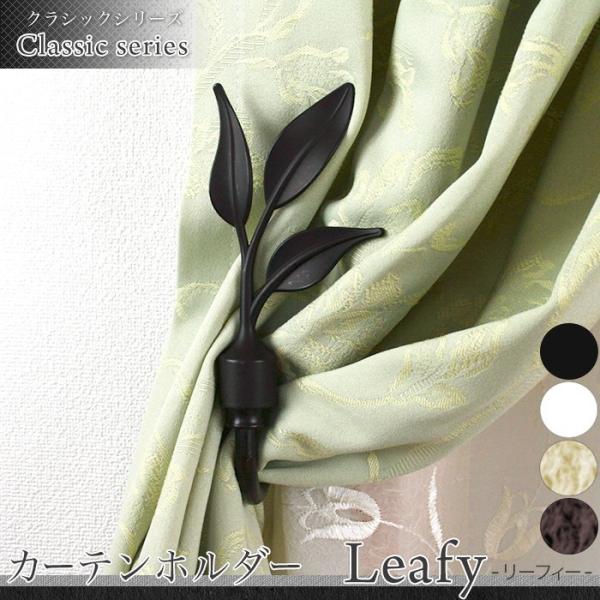 クラシックなアイアンカーテンホルダーでおしゃれな窓辺。/北欧 カフェ■２個組１セット■材質：本体スチール、装飾キャップ：亜鉛ダイキャスト ■サイズ：148ｍｍ　壁から持ち出し70ｍｍ（装飾部分はアイアンカーテンレールと同じサイズです。）※リ...