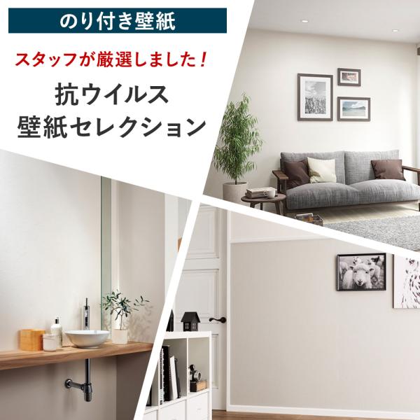 壁紙 抗ウイルス のり付き 張り替え 自分で diy クロス壁紙の張り替え・DIYにおすすめの国産壁紙を選びました！■商品名：壁紙 のり付き 壁紙セレクション ■ホルムアルデヒド等級：F★★★★■サンプル：あり■数量の単位は「ｍ」とします。...