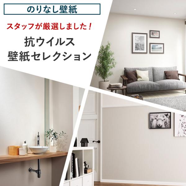 壁紙 抗ウイルス のりなし 張り替え 自分で diy クロス壁紙の張り替え・DIYにおすすめの国産壁紙を選びました！■商品名：壁紙 のりなし 壁紙セレクション ■ホルムアルデヒド等級：F★★★★■サンプル：あり■数量の単位は「ｍ」とします。...
