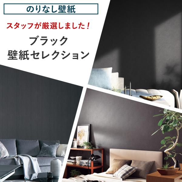 壁紙 ブラック 黒 のりなし 張り替え 自分で diy おしゃれ壁紙の張り替え・DIYにおすすめの国産壁紙を選びました！■商品名：壁紙 のりなし 壁紙セレクション ブラック■ホルムアルデヒド等級：F★★★★■サンプル：あり■数量の単位は「ｍ...