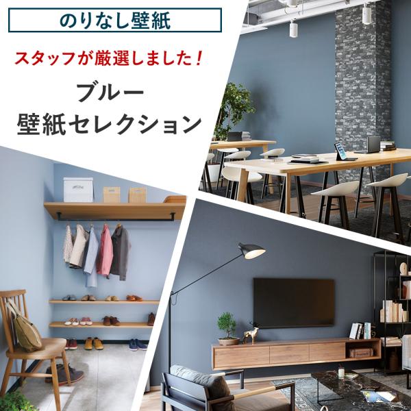 壁紙 ブルー 青 のりなし 張り替え 自分で diy おしゃれ壁紙の張り替え・DIYにおすすめの国産壁紙を選びました！■商品名：壁紙 のりなし 壁紙セレクション ブルー■ホルムアルデヒド等級：F★★★★■サンプル：あり■数量の単位は「ｍ」と...