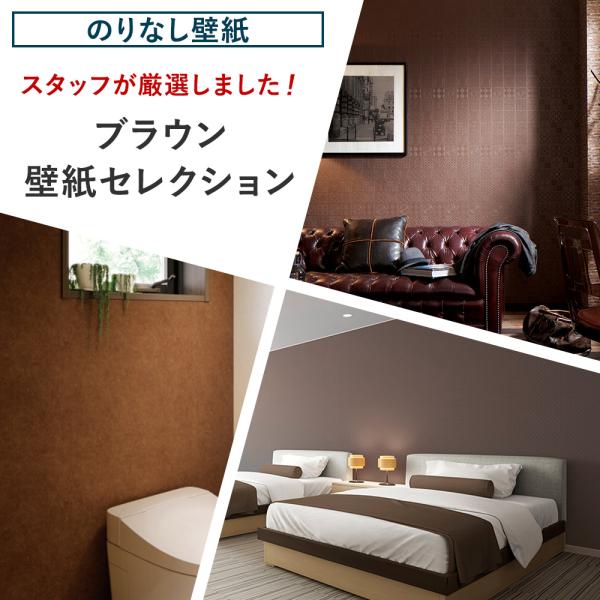 壁紙 ブラウン 茶 のりなし 張り替え 自分で diy おしゃれ壁紙の張り替え・DIYにおすすめの国産壁紙を選びました！■商品名：壁紙 のりなし 壁紙セレクション ブラウン■ホルムアルデヒド等級：F★★★★■サンプル：あり■数量の単位は「ｍ...