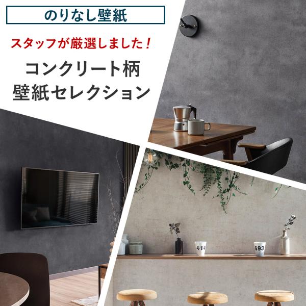 壁紙 コンクリート のりなし 張り替え 自分で diy おしゃれ壁紙の張り替え・DIYにおすすめの国産壁紙を選びました！■商品名：壁紙 のりなし 壁紙セレクション コンクリート■ホルムアルデヒド等級：F★★★★■サンプル：あり■数量の単位は...