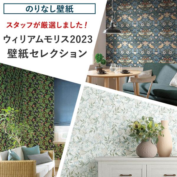 壁紙 ウィリアムモリス 2023 のりなし 張り替え 自分で壁紙の張り替え・DIYにおすすめの国産壁紙を選びました！■商品名：壁紙 のりなし 壁紙セレクション ■ホルムアルデヒド等級：F★★★★■サンプル：あり■数量の単位は「ｍ」とします。...