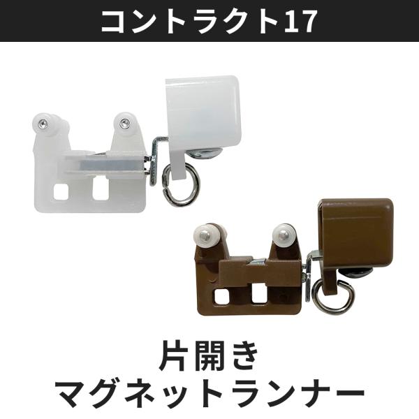 片開きの場合のエンドマグネットランナーです。