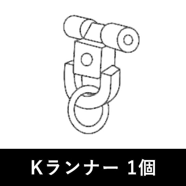 標準のランナーです。丸カン式なのでコマがはずれにくい構造です。(8個/ｍが標準です）